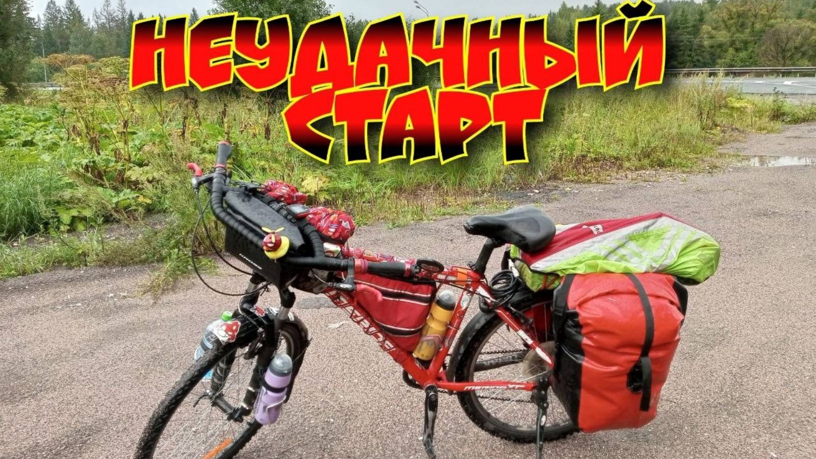 Неудачный старт.. 🚴♀️🏕️ или туда-сюда.