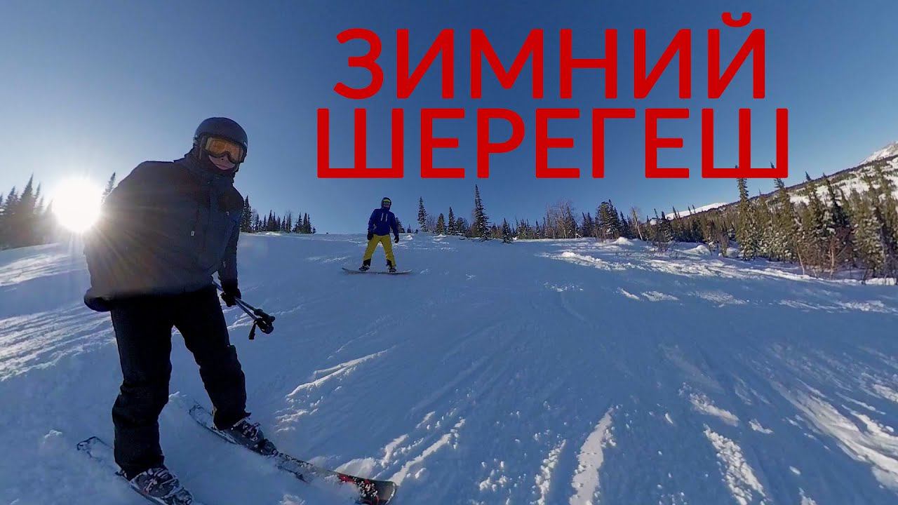 Зимний Шерегеш на лыжах