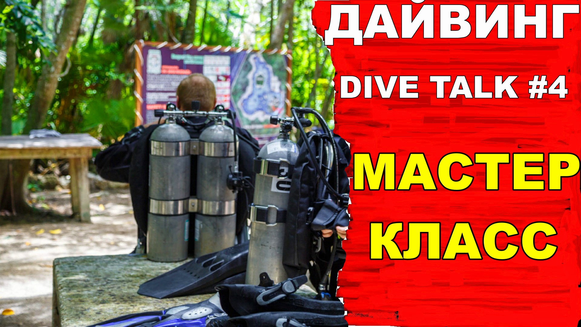 Дайвинг DIVE TALK #4.Мастер класс от неизвестного дайвера