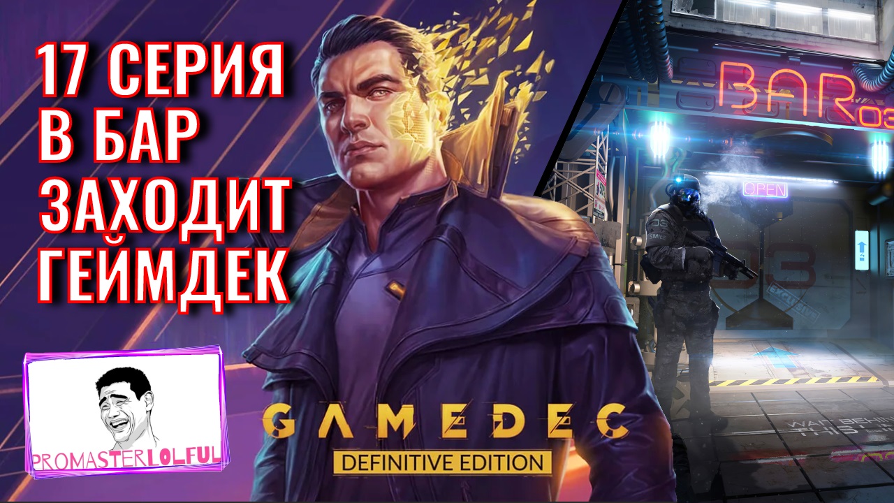 GAMEDEC (Геймдек) Серия 17 ЗАХОДИТ КАК-ТО В БАР ГЕЙМДЕК... Promasterlolful