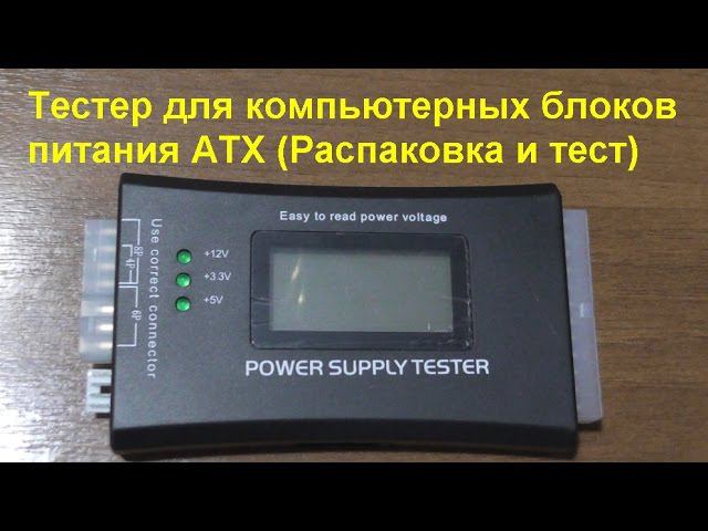 Тестер для компьютерных блоков питания ATX (Распаковка и тест). ATX Computer Power Supply Tester.