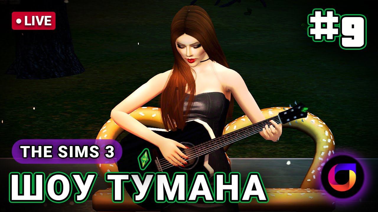 🔴 The Sims 3: Шоу Ту́мана #9.