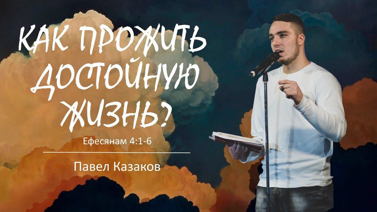 Как прожить достойную жизнь l Ефесянам 4:1-6 l Казаков Павел l 30.10.22