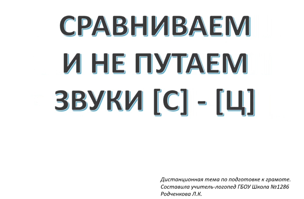Звуки [с]-[ц]. Подготовка к грамоте.