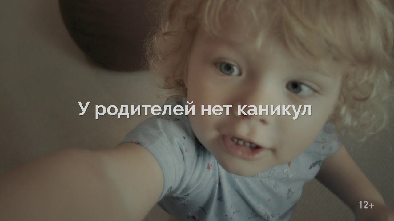 Чрезмерная привязанность|У родителей нет каникул|Ролик 11