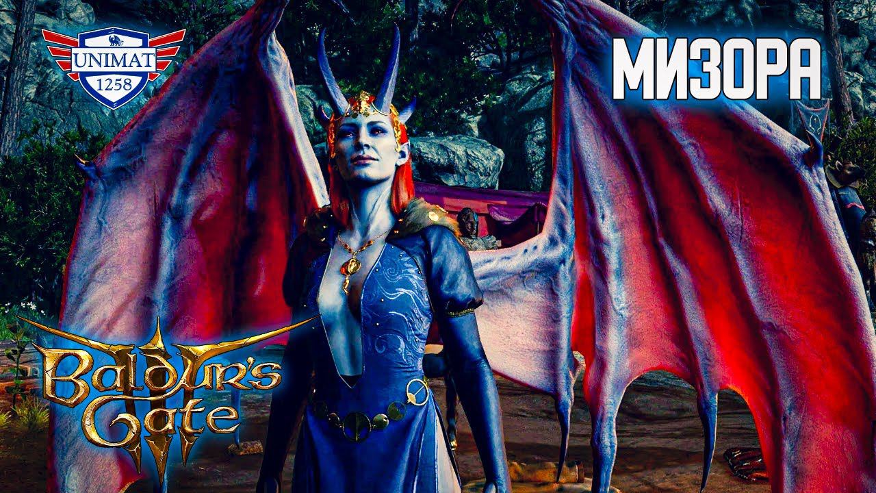 МИЗОРА | BALDUR'S GATE 3 | #17