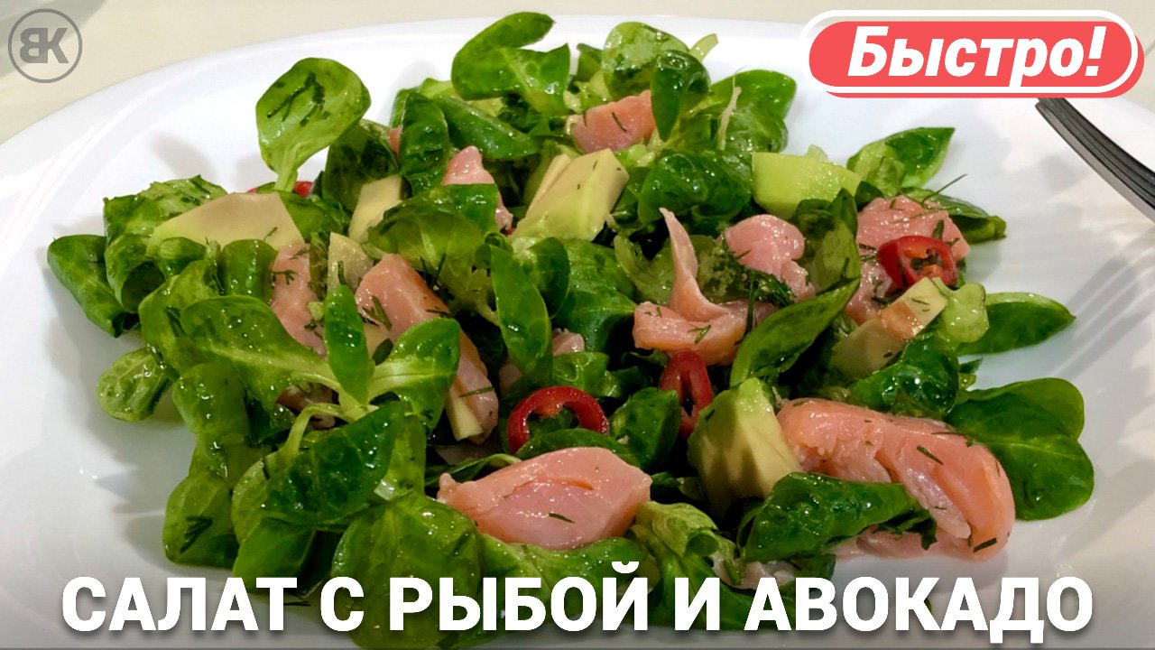 Салат с авокадо и красной рыбой | Быстрый рецепт