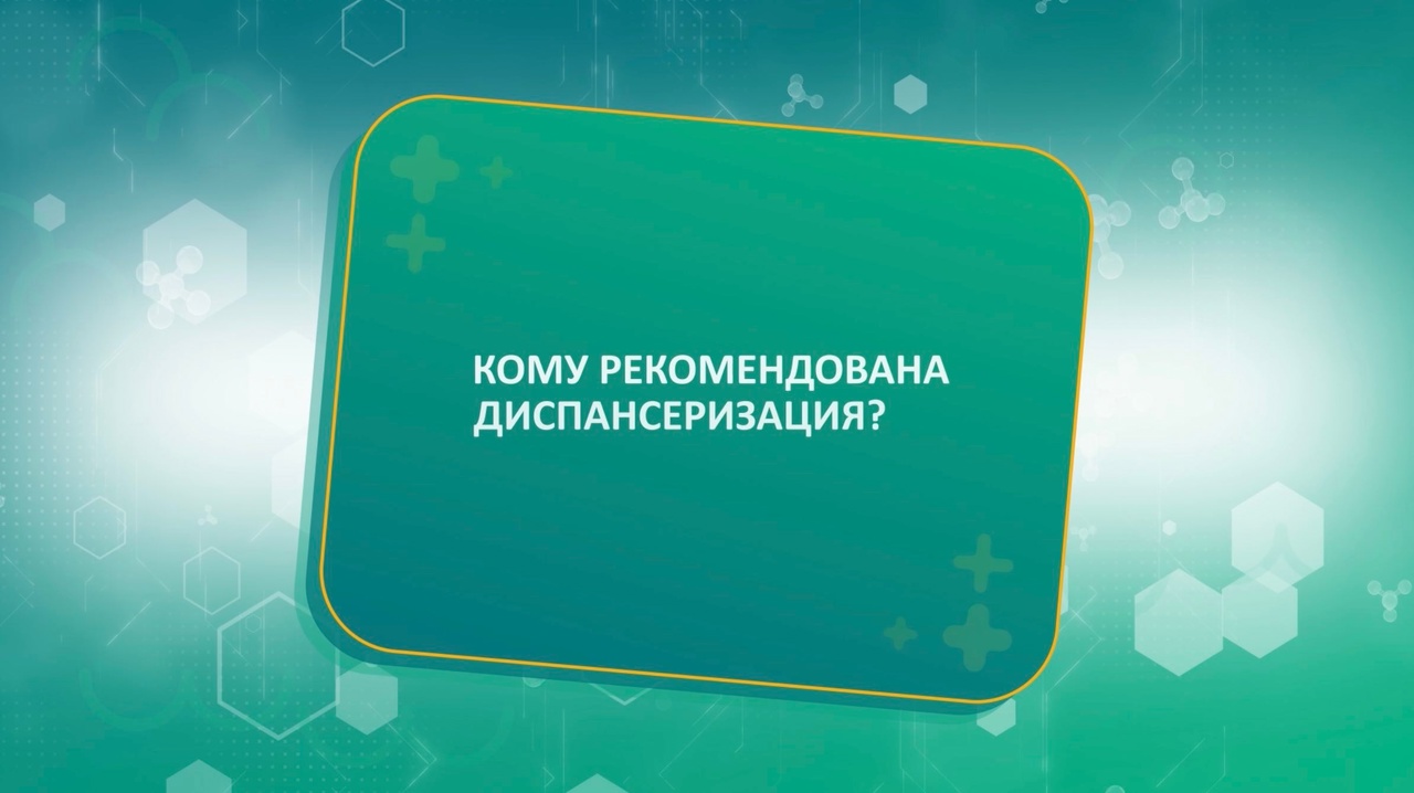 КОМУ РЕКОМЕНДОВАНА ДИСПАНСЕРИЗАЦИЯ - Татьяна Таранец