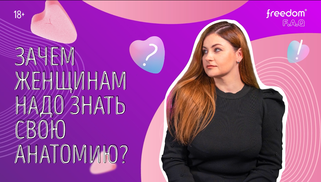 Зачем женщинам надо знать свою анатомию?