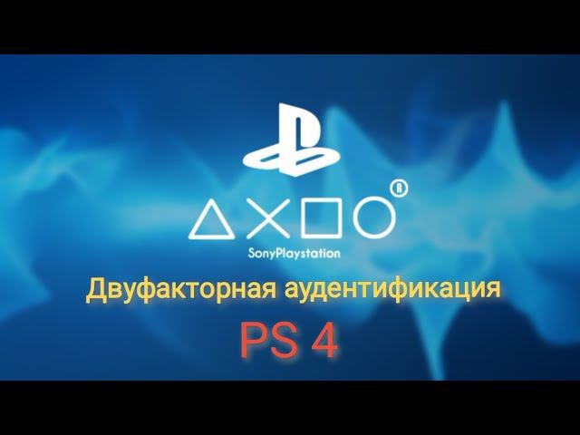 Как включить двуфакторную аудентификацию на Playstation 4