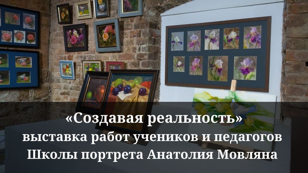 Выставка работ учеников и педагогов школы Анатолия Мовляна «Создавая реальность».