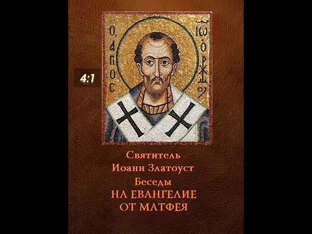толкование на Евангелие от Матфея 4:1