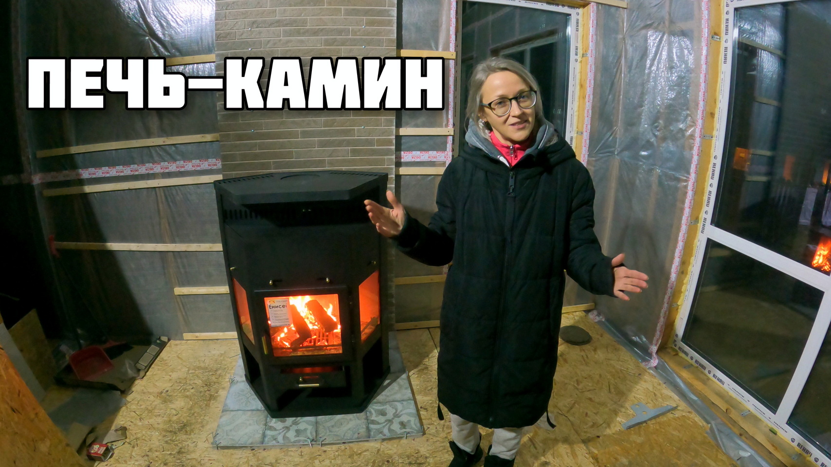 ПЕЧЬ-КАМИН ПОД КЛЮЧ! Монтируем, разжигаем и рассказываем. 2 часть