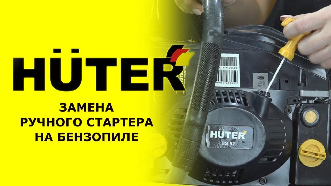 Как заменить стартер на бензопиле HUTER
