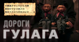 «Магистрали построили заключённые...» | Дороги ГУЛАГА в программе «Диалоги о дорогах» | РЖД ТВ