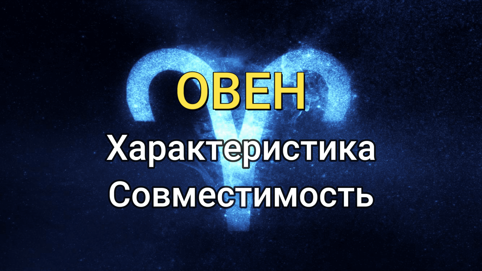 Знак Зодиака Овен: Характеристика и Совместимость
