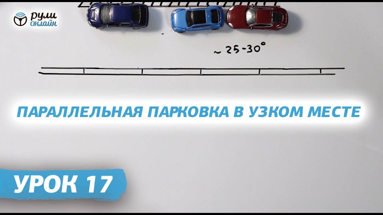 Курс уроков городской парковки. Урок 17 Параллельная парковка в узком месте (отрывок)