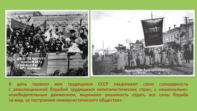 Мир, труд, май! Первомай в России.