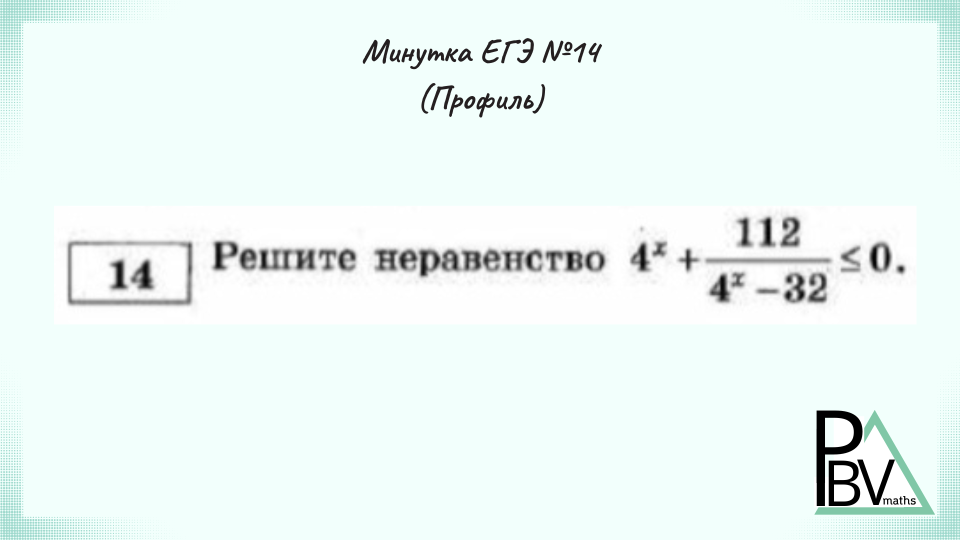 Задание 14 (В1) ЕГЭ по математике (профиль) ▶ №14 (Минутка ЕГЭ)