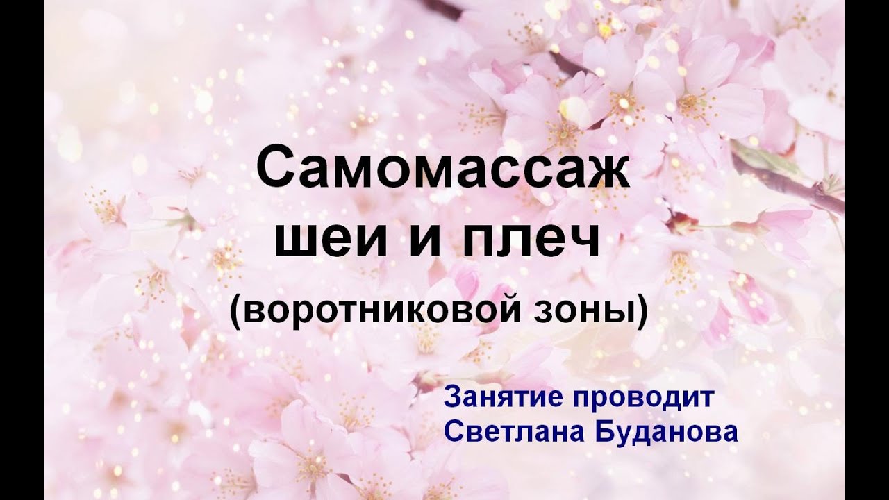 Самомассаж шеи и плеч, воротниковой зоны. Увидеть энергию
