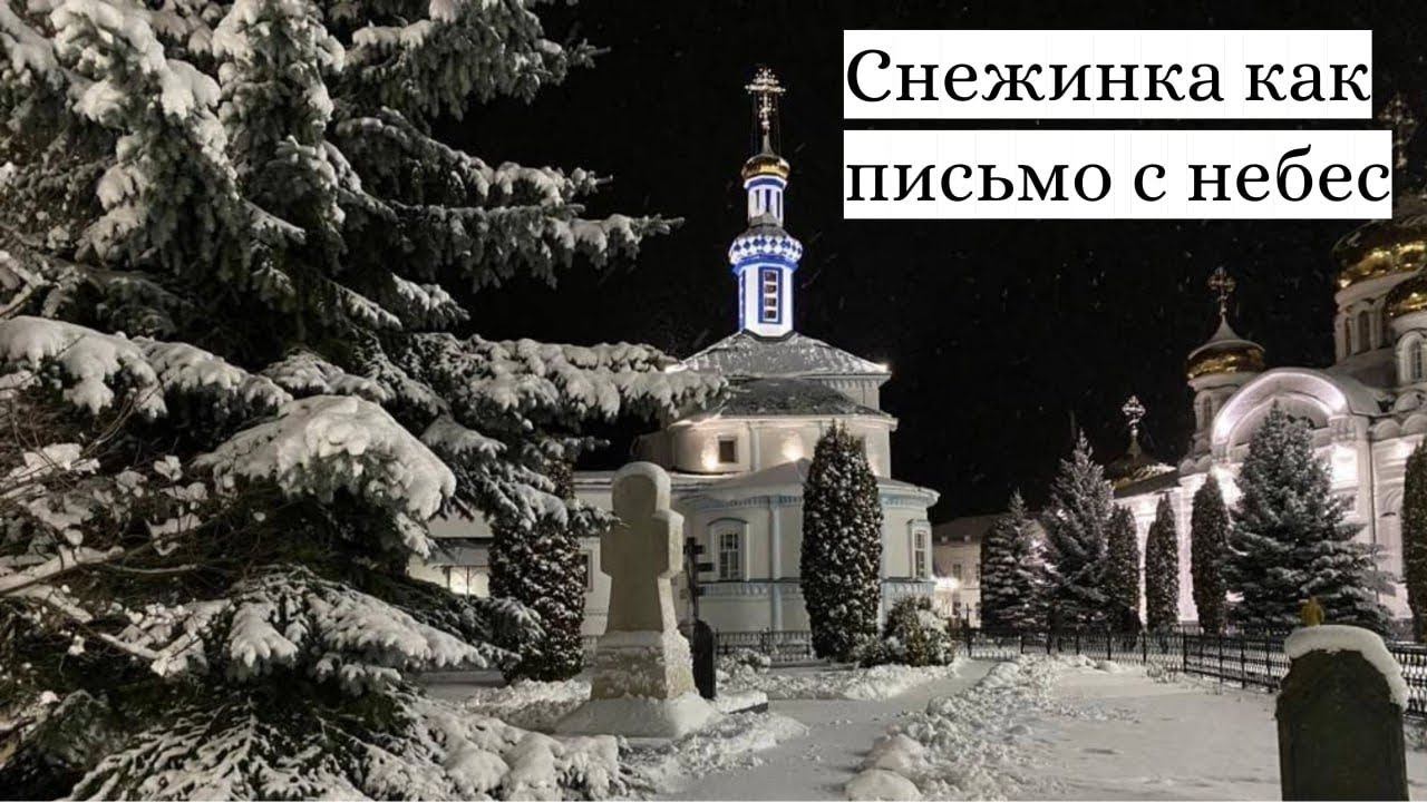 «СНЕЖИНКА КАК ПИСЬМО С НЕБЕС». Документальный фильм.
