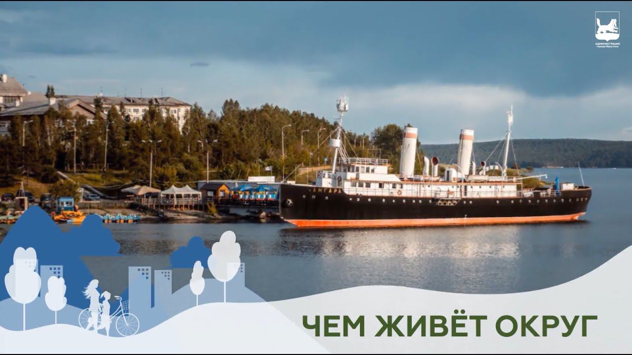 #Чем_живёт_округ - Октябрьский. Иркутск