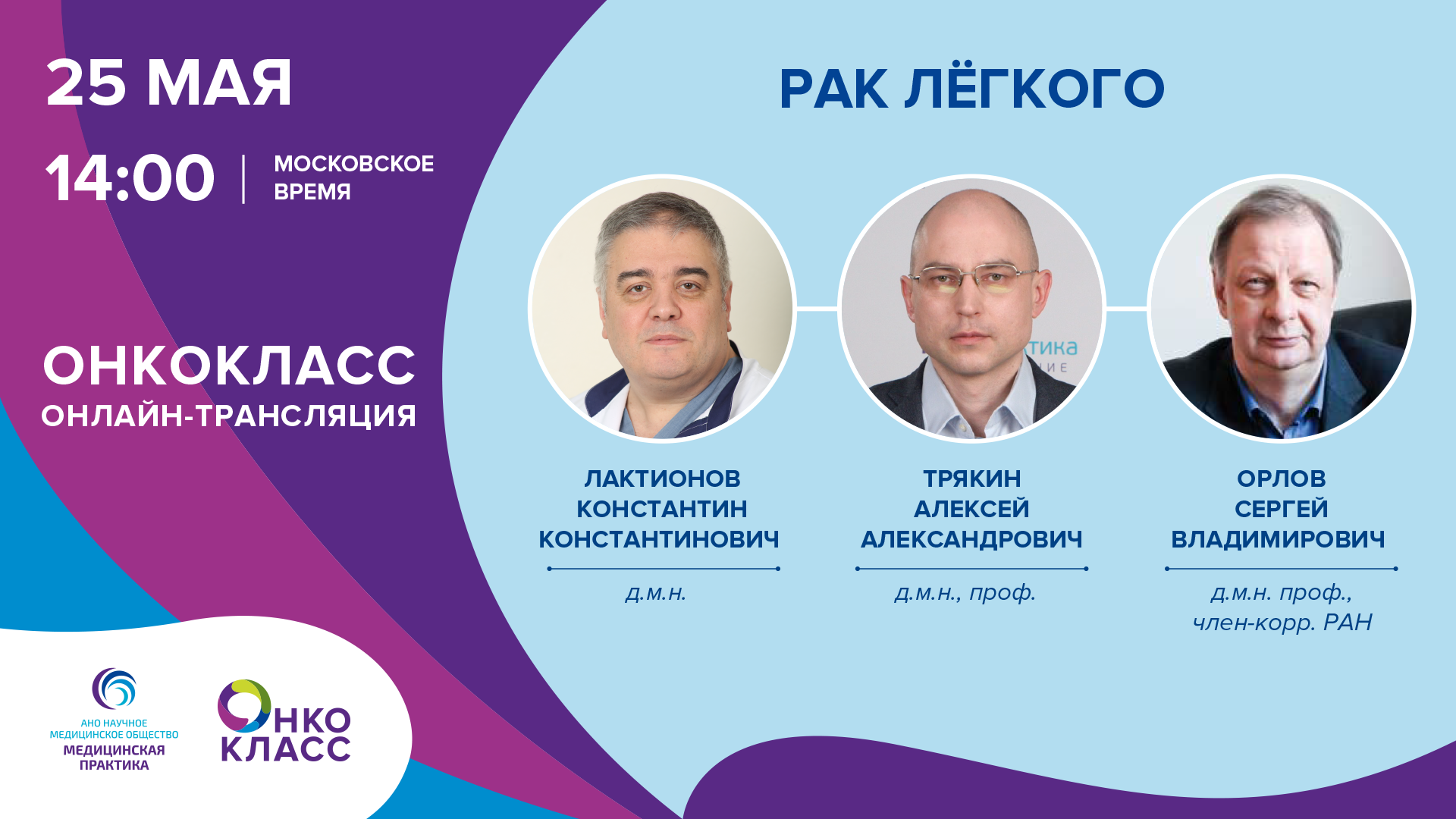 ОНКОКЛАСС от 25.05.2021 г.