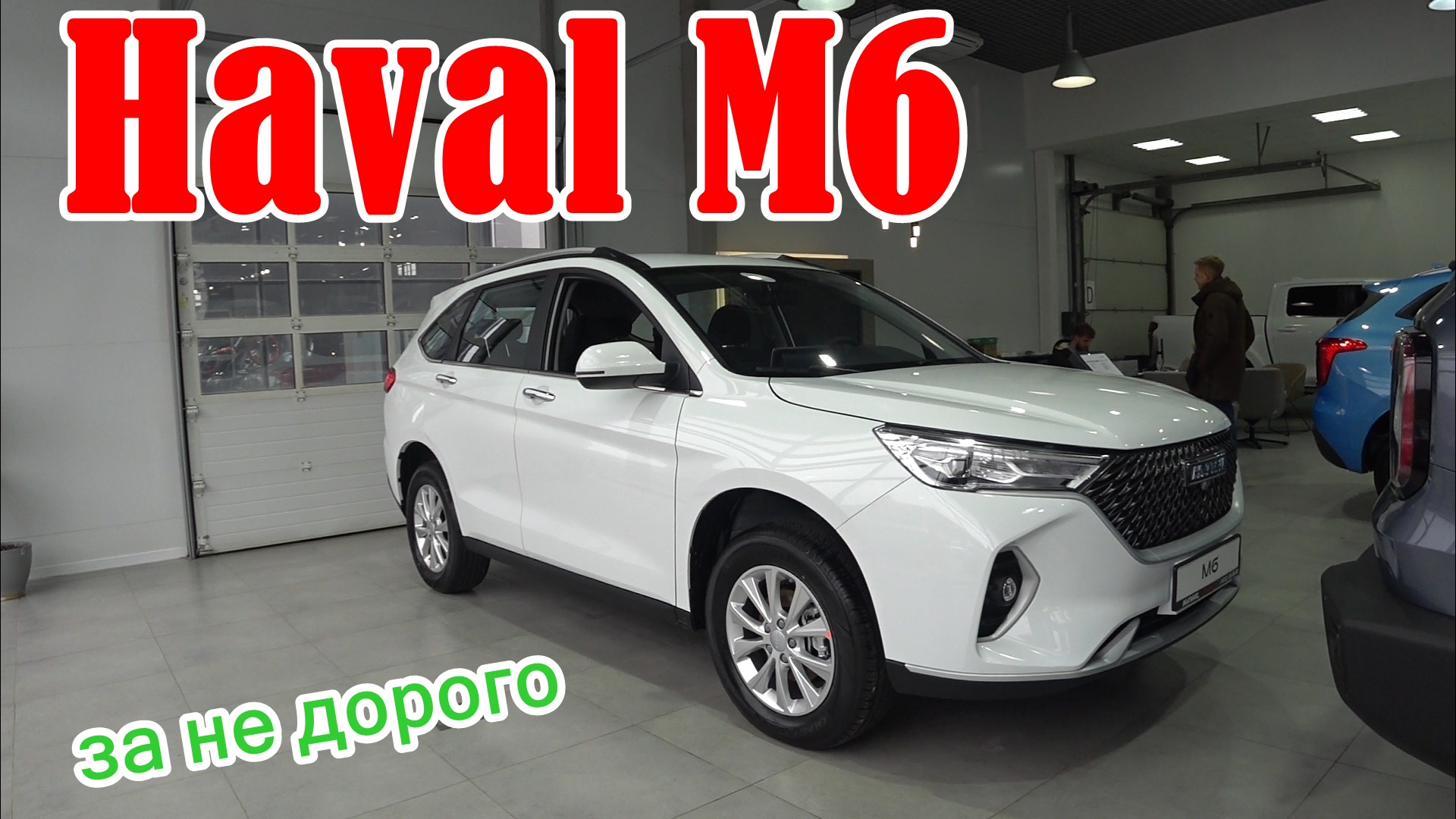 HAVAL M6 2024 ДЕШЕВЫЙ БЮДЖЕТНЫЙ КРОССОВЕР