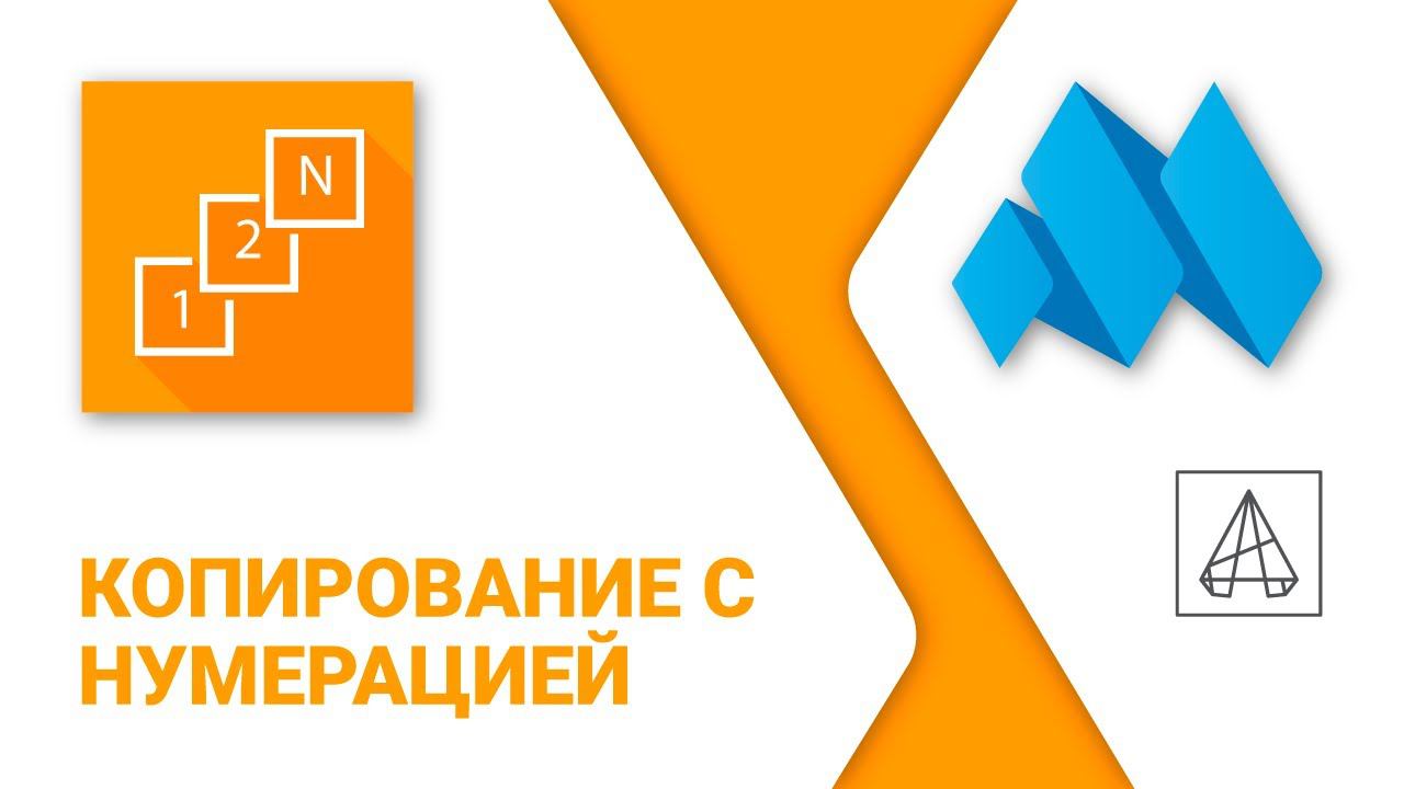 [OLD] ModPlus for AutoCAD. Копирование с нумерацией