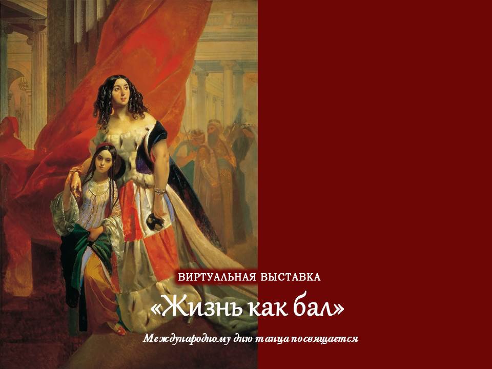 Виртуальная выставка "Жизнь как бал"