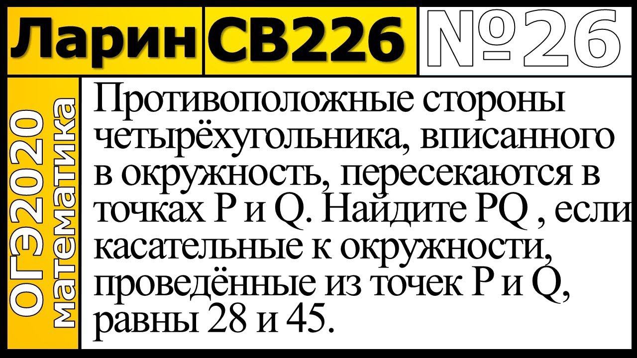 Задание 26 из Варианта Ларина №226 продвинутая версия ОГЭ-2020.