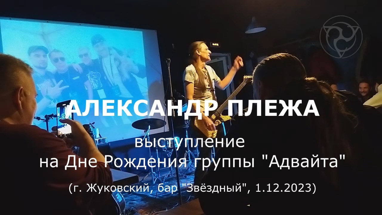 Александр Плежа - День Рождения группы "Адвайта" в баре "Звёздный" (г. Жуковский) 1.12.2023