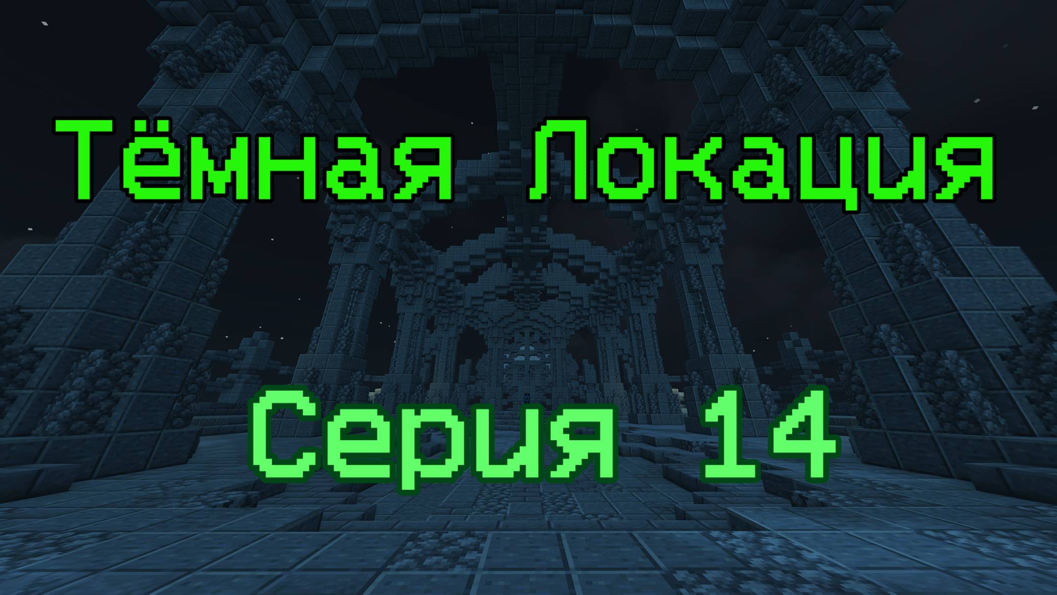 Прохождение Тёмной Локации - СЕРИЯ 14 - ФИНАЛ