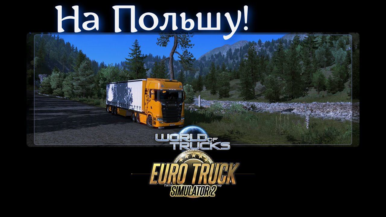 самый серый день дальнобойщика в Euro Truck Simulator 2