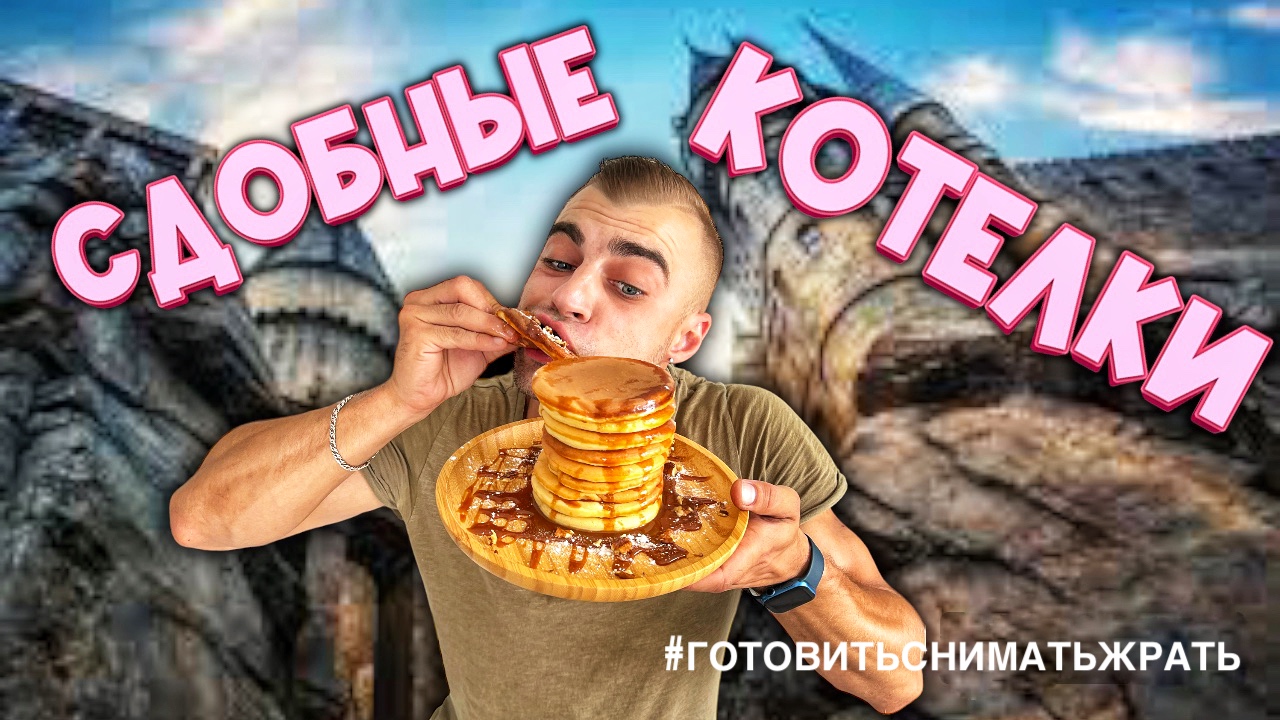 СДОБНЫЕ КОТЕЛКИ / FANTASTIC POTs / РЕЦЕПТ ИЗ КИНОФИЛЬМА ГАРРИ ПОТТЕР