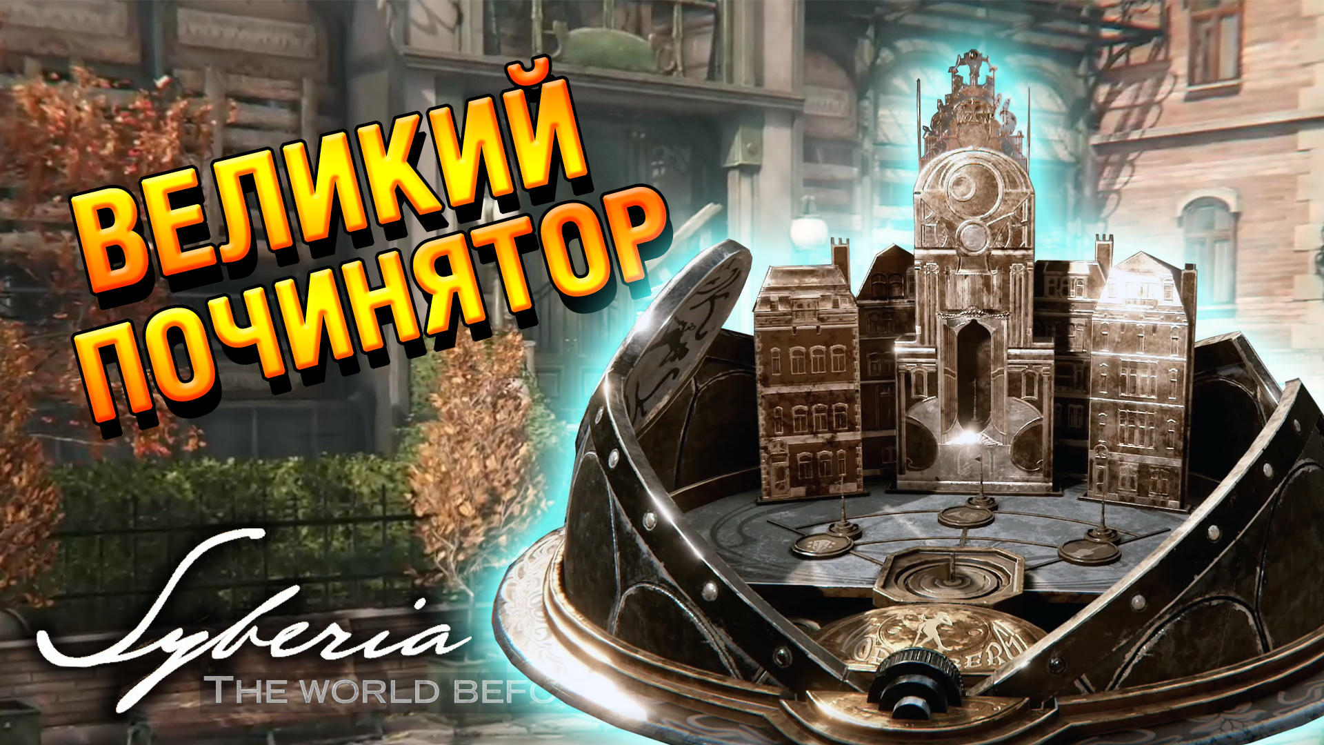 Syberia: The World Before ❄ Будни техника автоматонов ❄ Прохождение #7