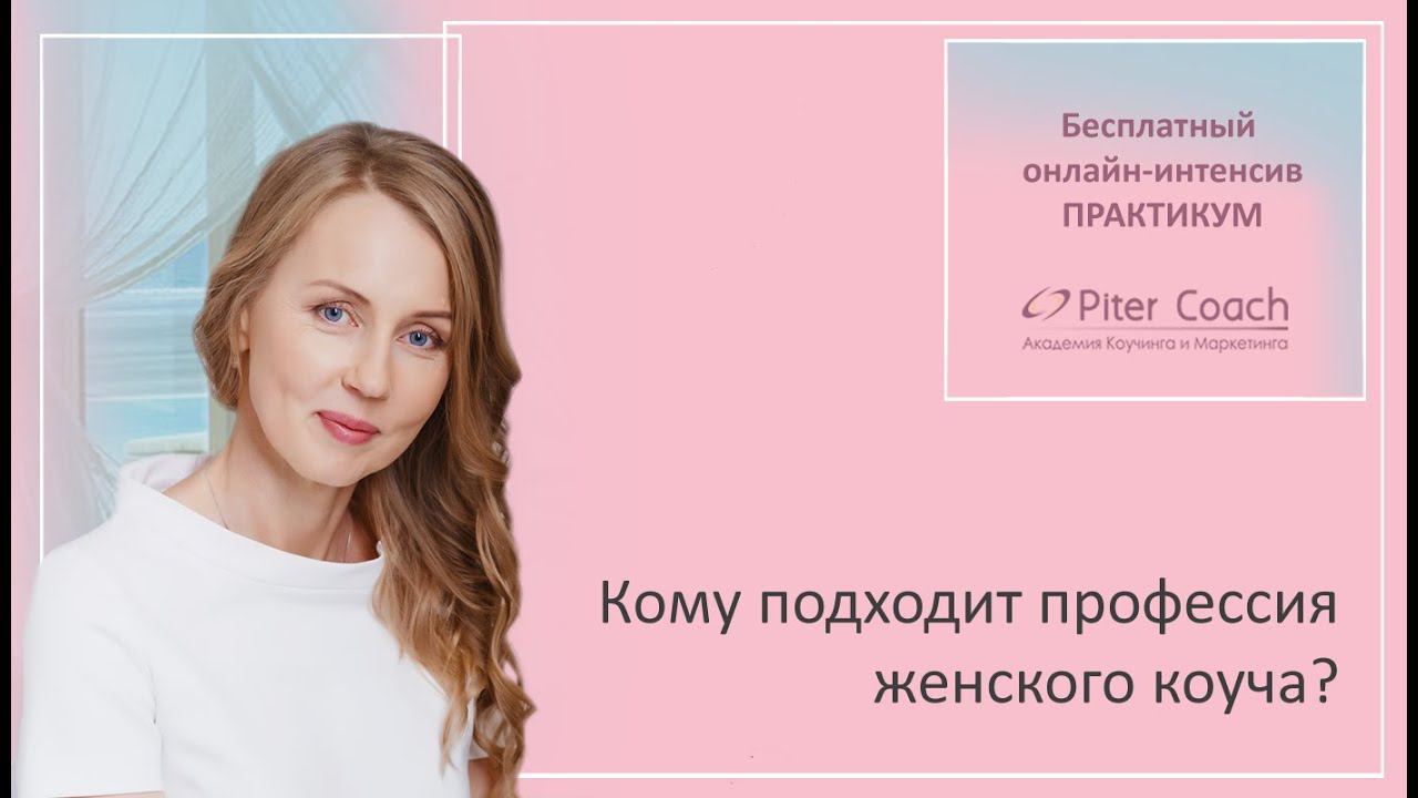 2_Кому подходит профессия женского коуча