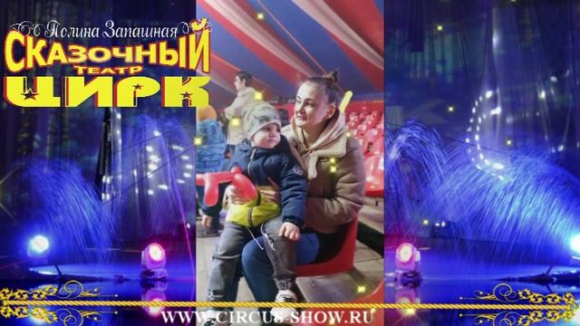 отзывы с представления! Цирк театр шапито  февраль 2024??