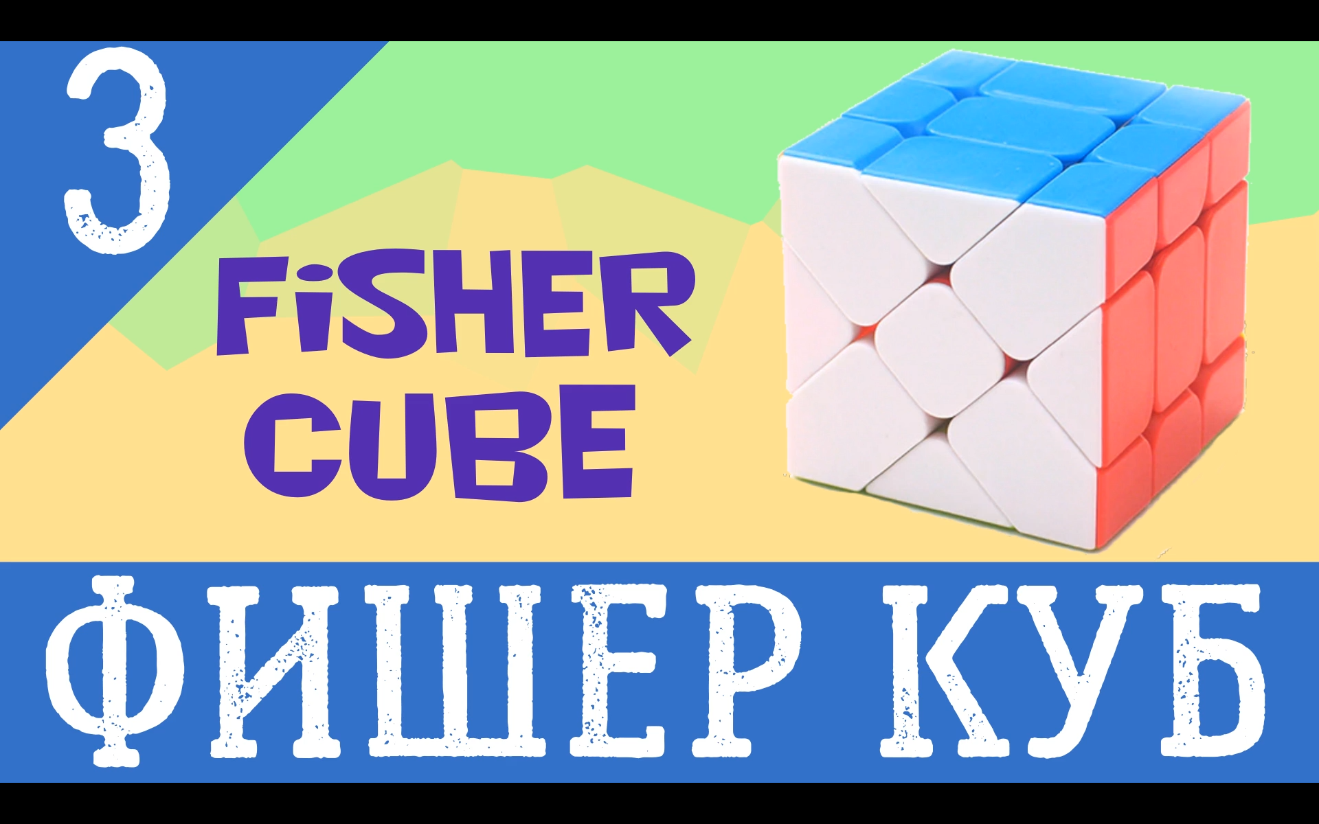 Фишер куб. Шаг 3. Fisher cube. Step 3.