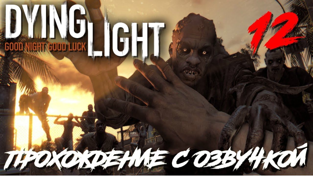 Dying Light ПРОХОЖДЕНИЕ С РУССКОЙ ОЗВУЧКОЙ #12 Спирт для родов