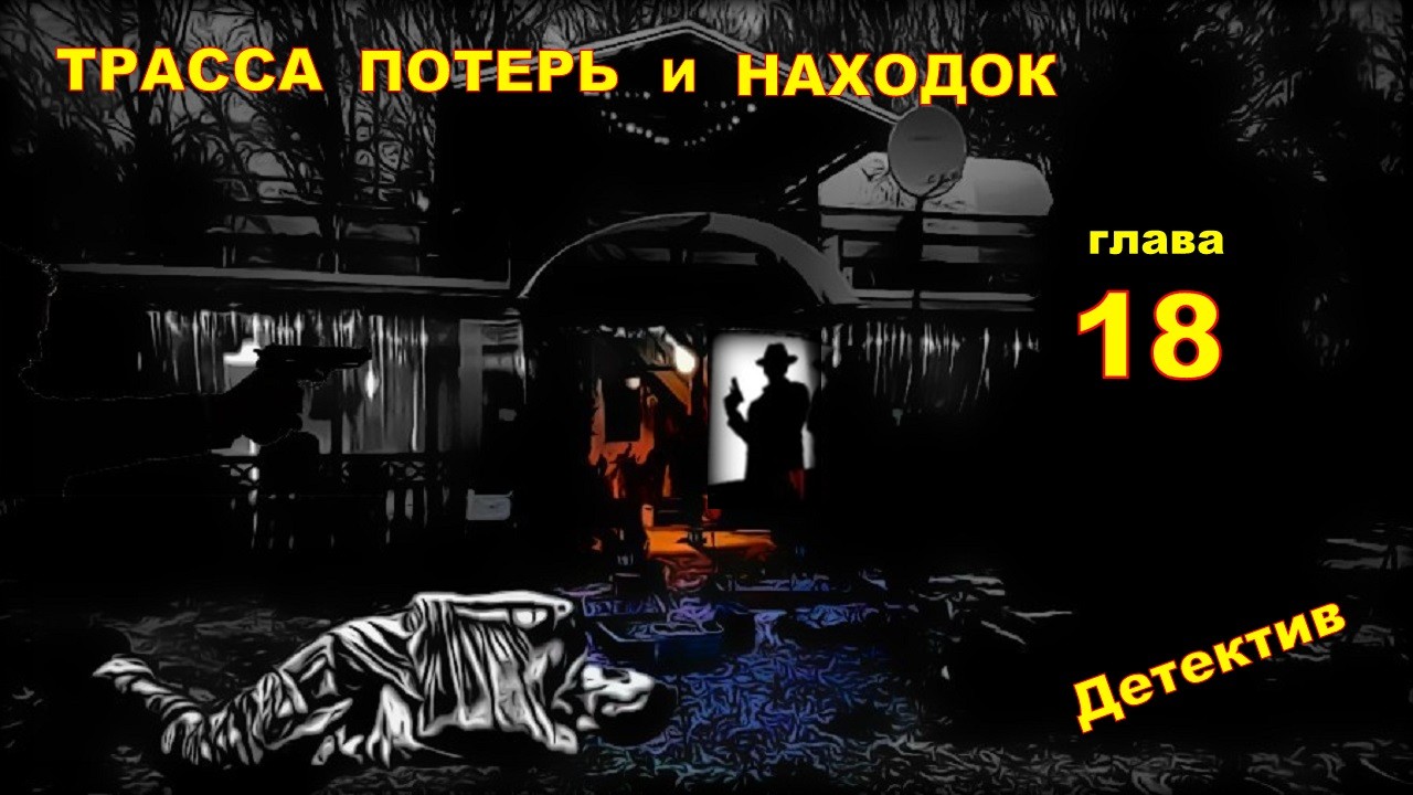 Трасса потерь и находок. Аудиокнига. Детектив глава 18.