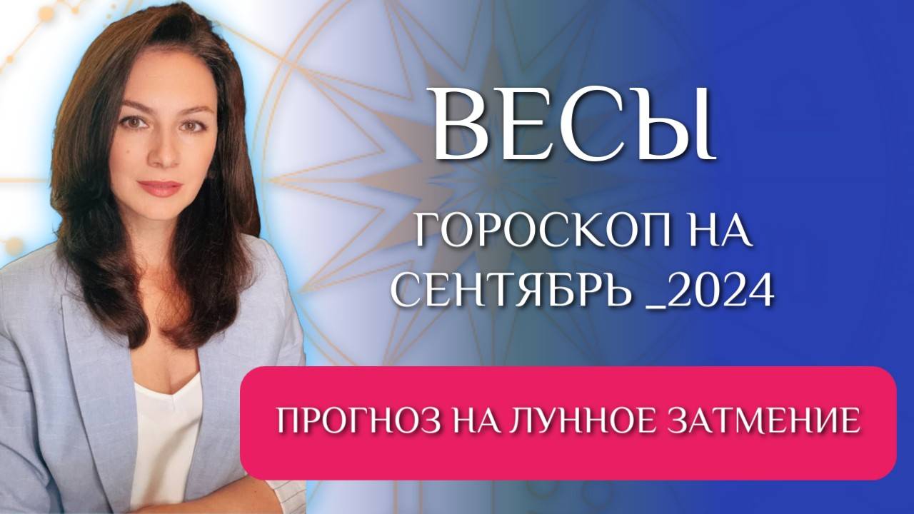 ВЕСЫ, СИЛЬНЫЙ ПЕРИОД, НО ЕСТЬ ПРЕПЯТСТВИЯ... Прогноз на СЕНТЯБРЬ 2024г.