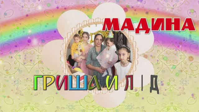 День рождения Мадина Гриша и Лидия