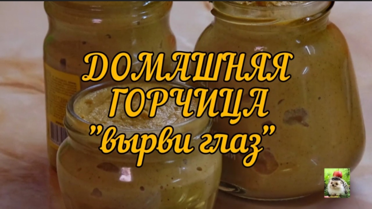 Домашняя горчица, острая и ароматная (Homemade mustard, spicy and aromatic)