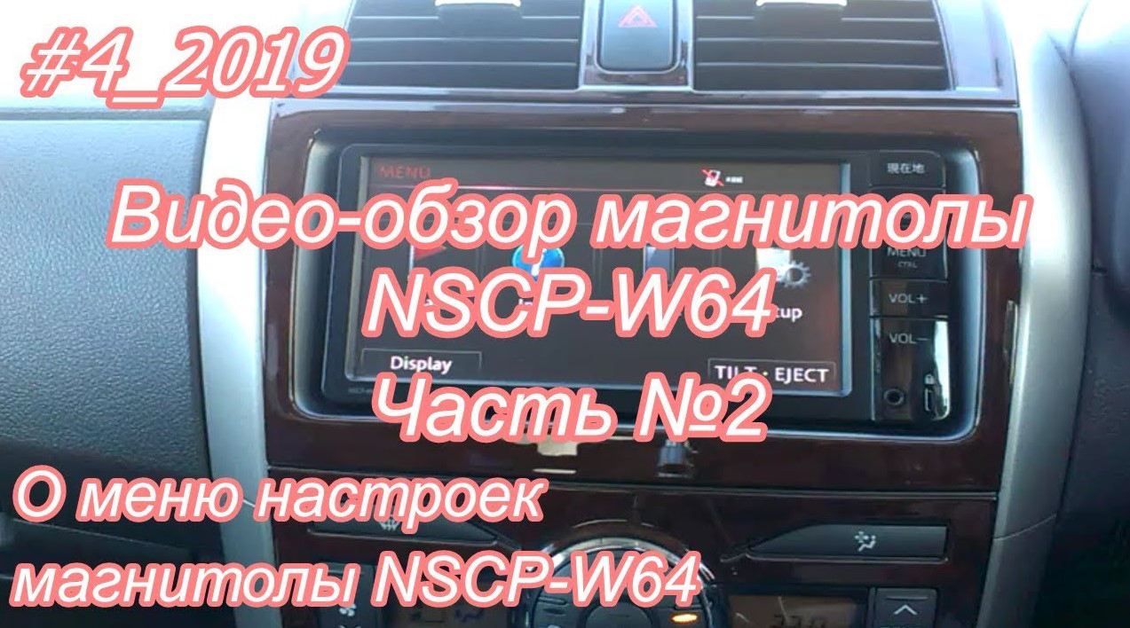 #4_2019 NSCP-W64  видео-обзор магнитолы. часть №2