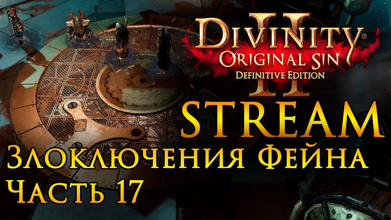 Divinity: Original Sin 2 Злоключения Фейна Часть 17