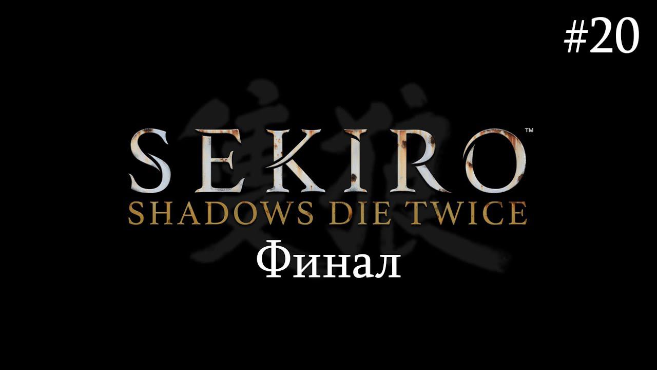 Sekiro: Shadows Die Twice #20 ➤ Финал