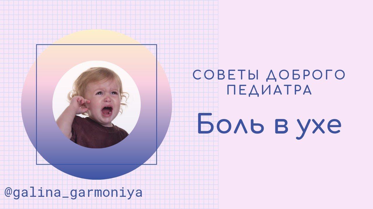 Боль в ухе. Врач - педиатр, психолог Некрасова Г.С.