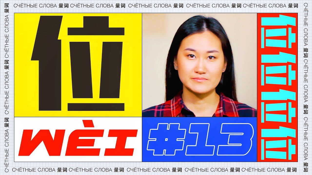 Счётное слово 位  УЧУ КИТАЙСКИЙ ЯЗЫК ✌ Школа Динары Мин ✌