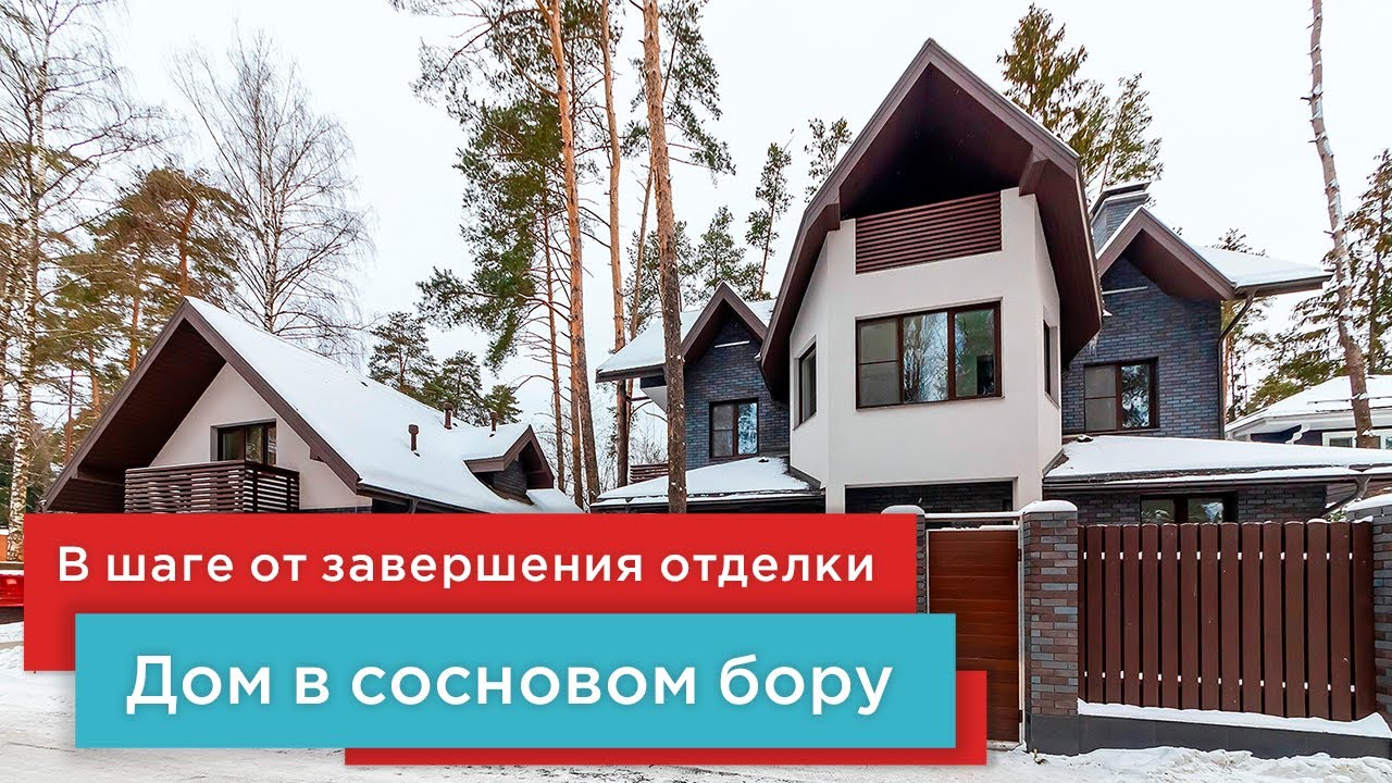 Новый дом в сосновом бору в элитном поселке в последнем шаге от завершения отделки на Новой Риге
